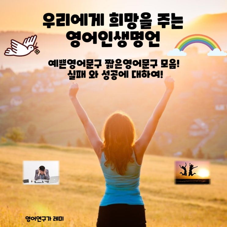 우리에게 희망을 주는 영어인생명언 예쁜영어문구 짧은영어문구 모음! 실패 와 성공에 대하여! : 네이버 블로그