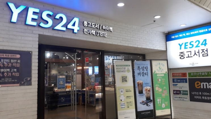 중고서점 Yes24/ 목동점/오목교역 : 네이버 블로그