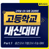 강서고 진명여고 신서고 내신대비 국어 영어 수학 시험 방학 특강 네이버 블로그