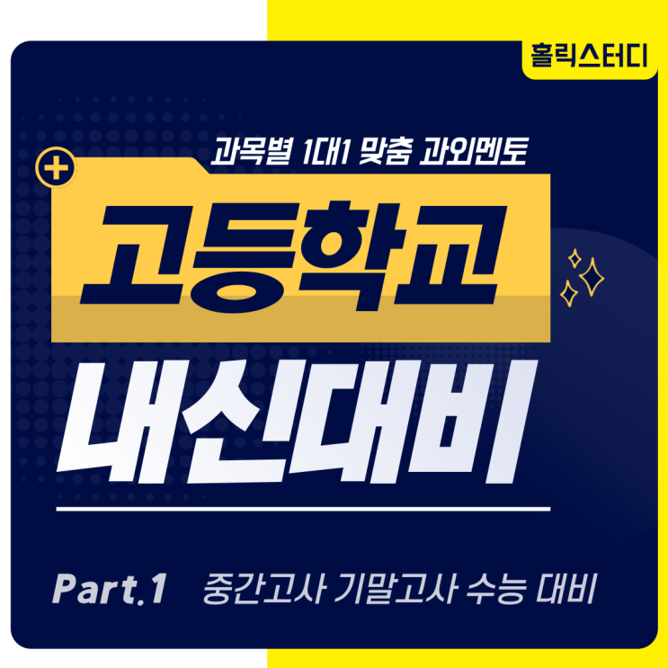 강서고 진명여고 신서고 내신대비 국어 영어 수학 시험 방학 특강 네이버 블로그