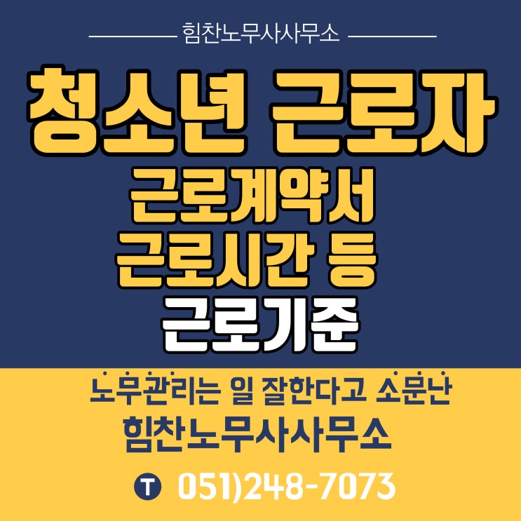 부산대표노무사추천사업주분들 청소년 근로자를 고용할 경우 알아야할 근로계약서근로시간근로기준 부산노무사추천 힘찬노무사사무소