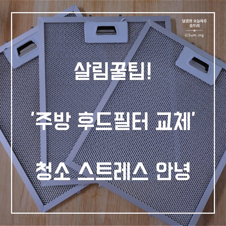 주방 청소 가스렌지 후드망 후드필터 교체로 간단히 해결 주방 후드 청소 찌든때 기름때 제거 네이버 블로그