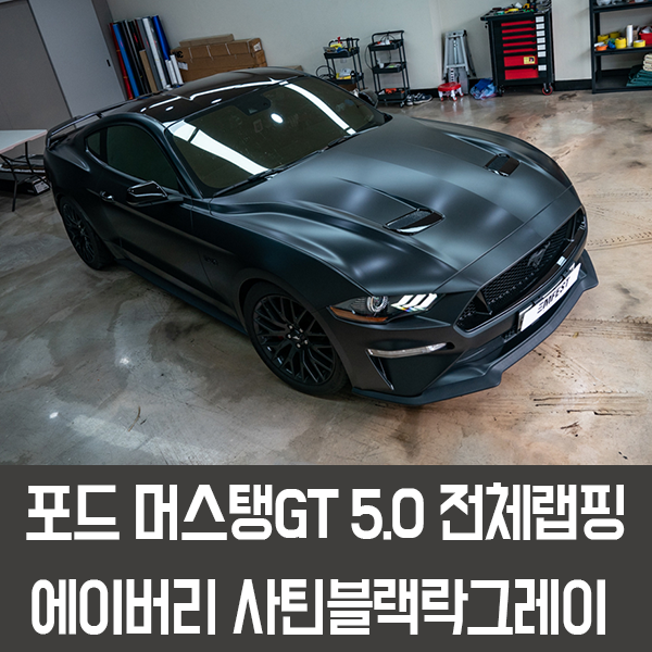 엠페스트 용인랩핑 랩핑전문업체 엠페스트스튜디오 포드 머스탱전체랩핑 에이버리 사틴 블랙락그레이메탈릭 네이버 블로그