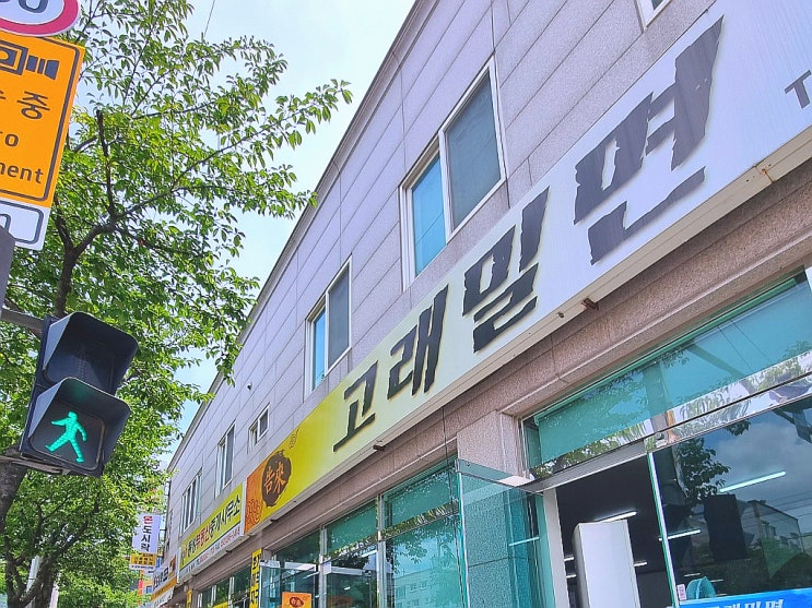 울산에서 유명한 밀면 맛집 고래밀면 : 네이버 블로그