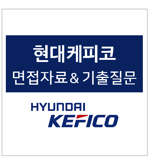 현대케피코 면접 후기 자료 및 전형방식 현대케피코 면접질문 기출 2022년 채용 공고 네이버 블로그