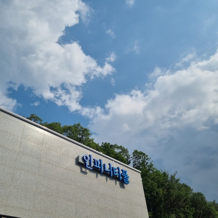 충북 괴산 여행 괴산 가족 풀빌라 커플 펜션 괴산 캠핑장 사담스테이 내돈내산 1부 네이버 블로그