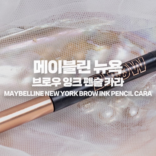 메이블린 뉴욕 브로우 잉크 펜슬카라 지속력 좋은 아이브로우 추천템으로 소개할 메이블린 뉴욕 슬림 듀얼 브로우 네이버 블로그