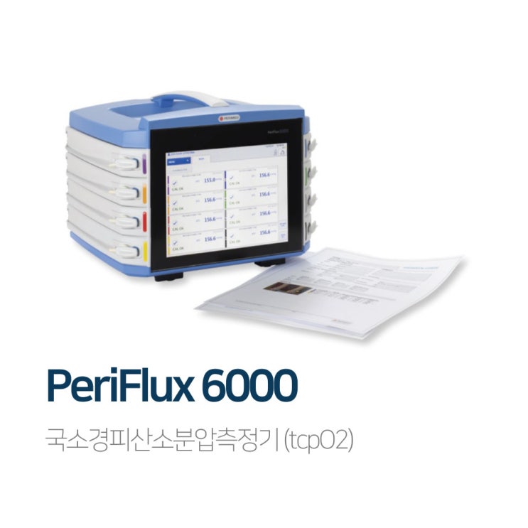 [아이벡스] 국소경피 산소분압 측정기 (tcpO2, 모델명 : PeriFlux 6000) : 네이버 블로그