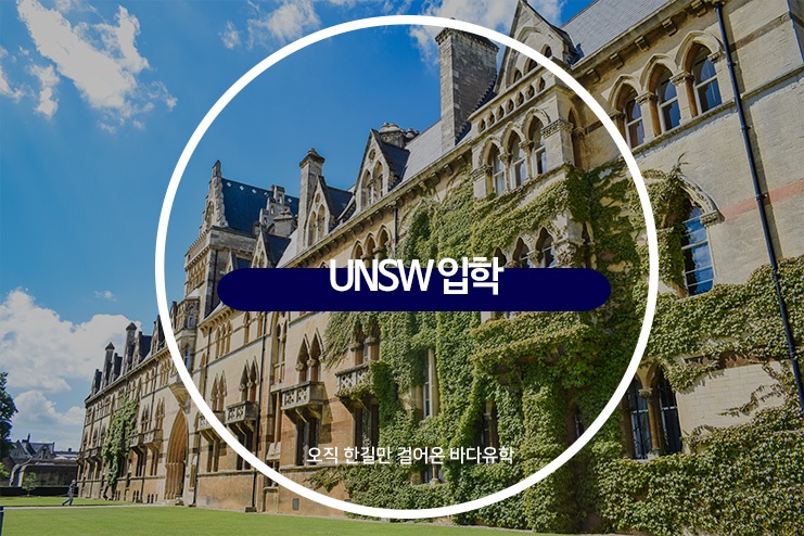 호주명문대학교 UNSW 입학하는방법 : 네이버 블로그