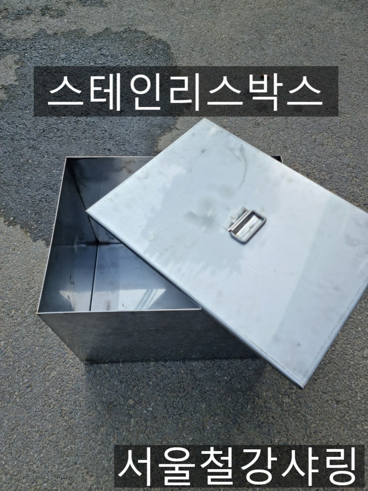 스텐박스스텐사각통박스제작스테인리스박스서스박스 제작 전문 서울철강샤링 네이버 블로그