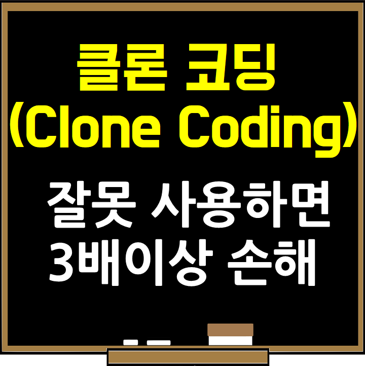 클론 코딩(Clone Coding)을 잘못 사용하면 3배이상 손해 : 네이버 블로그