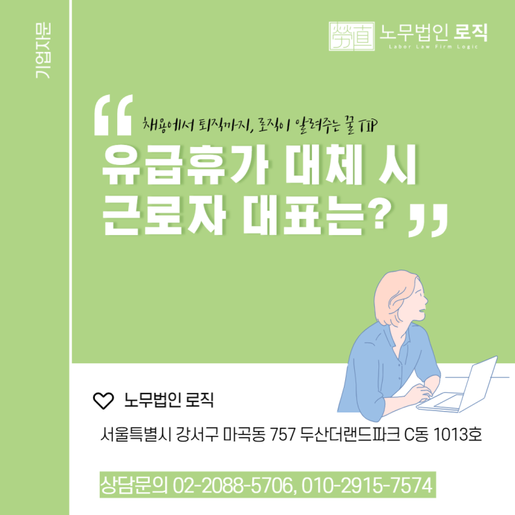 서울노무사강서구노무사김포노무사 유급휴가 대체 시 근로자대표는 기업자문노무법인 로직 네이버 블로그