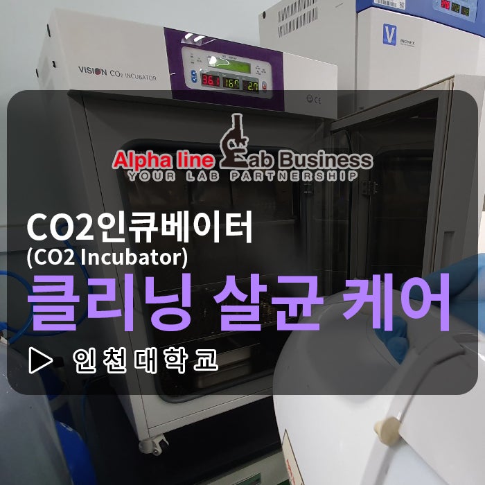 [필터교체 전문 알파라인] 비전과학 CO2인큐베이터 VS-9160C 클리닝 살균 케어 후 밸리데이션 - 인천대학교 : 네이버 블로그