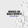 엔화테크 2탄 증권사앱으로 엔화투자nh투자증권 네이버 블로그