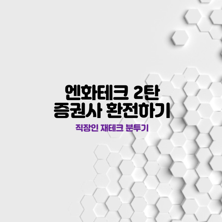 엔화테크 2탄 증권사앱으로 엔화투자nh투자증권 네이버 블로그