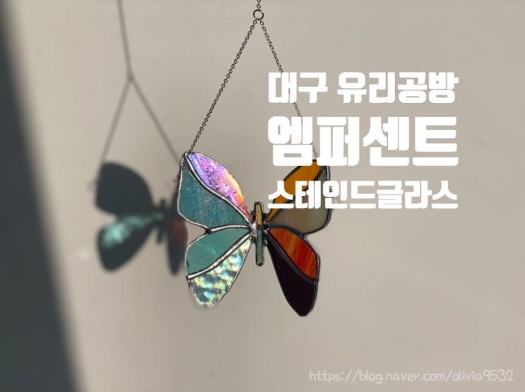 대구스테인드글라스유리공방 원데이클래스 나비 썬캐쳐 만들기 네이버 블로그