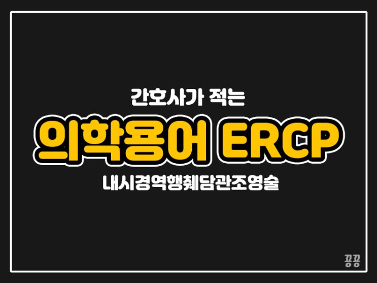의학용어 ERCP :: 방법, 적응증, 준비, 주의사항 : 네이버 블로그
