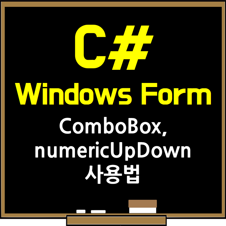 C# WinForm - ComboBox, numericUpDown 사용법 : 네이버 블로그
