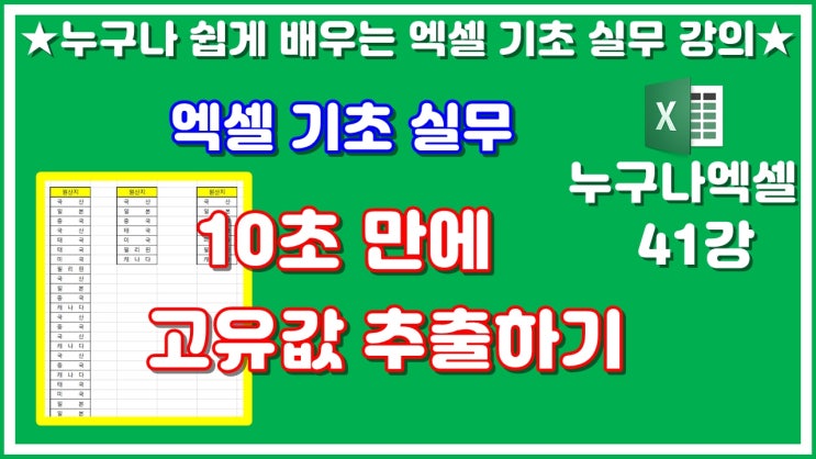 엑셀기초배우기 엑셀 실무 고유값 추출 누구나엑셀 41강 엑셀기초배우기 엑셀실무 네이버 블로그