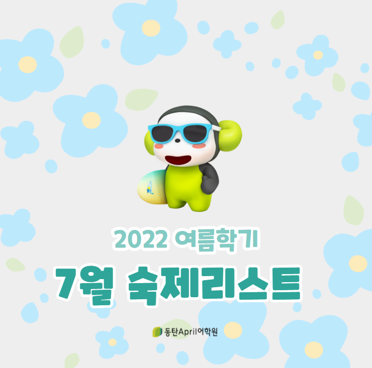 동탄에이프릴어학원 22여름학기 7월 숙제 체크 리스트 네이버 블로그