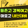 등촌고 마포고 경복여고 내신대비 국어 영어 수학 시험 등급 향상 네이버 블로그