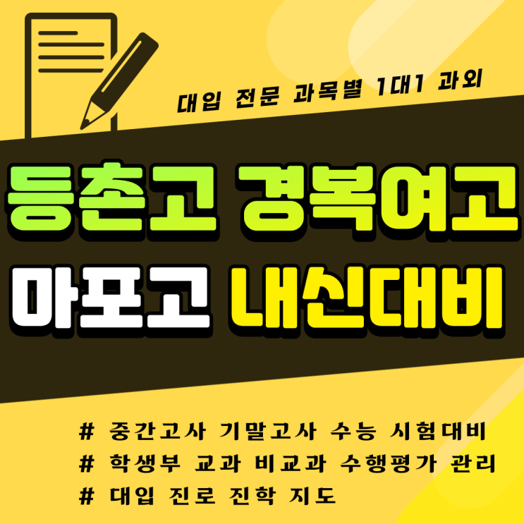 등촌고 마포고 경복여고 내신대비 국어 영어 수학 시험 등급 향상 네이버 블로그