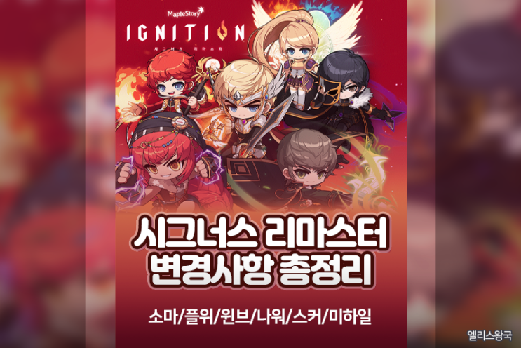 메이플스토리 시그너스 리마스터 1차 소마플위윈브나워스커미하일 리마스터 총정리 네이버 블로그