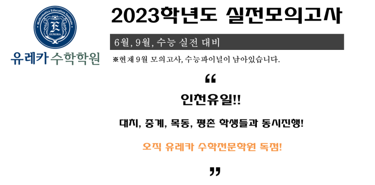 동춘동수학학원 송도수학학원 유레카 수학전문학원 2023년도 실전모의고사 진행중 6월 9월 모의평가 수능 대비는
