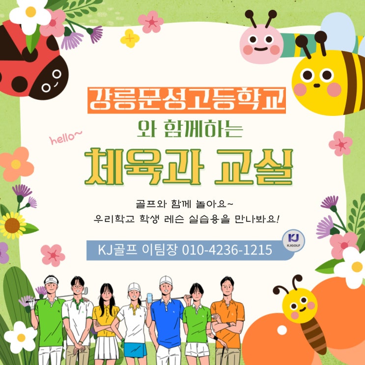 강원 강릉 스크린골프 강릉문성고등학교스크린골프 방과후체육과교실 골프 레슨 실습용필드온 타석스크린elm아이샷 타석스크린프렌즈스크린t1t2g 네이버 블로그