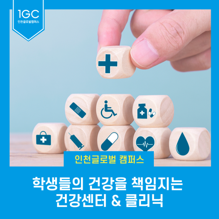 [인천글로벌캠퍼스] IGC학생들의 건강을 책임지는 건강센터 & 클리닉 : 네이버 블로그