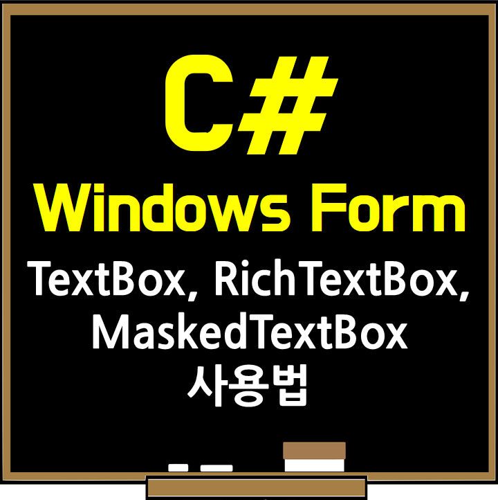 C# WinForm - TextBox, RichTextBox, MaskedTextBox 사용법 : 네이버 블로그
