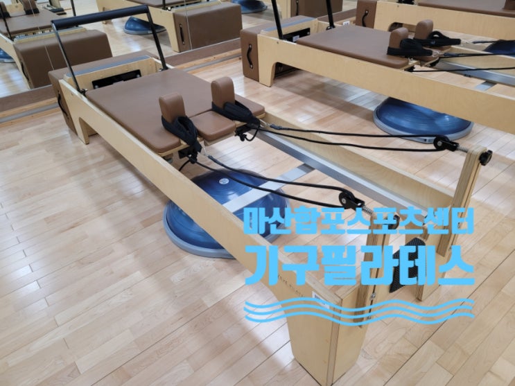 마산합포스포츠센터 마산기구필라테스 수업후기 네이버 블로그