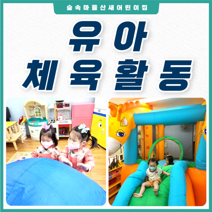 유아 체육 활동 풍동 숲속마을 산새 어린이집 숲속마을2단지 풍동아이파크5단지 숲속마을두산위브6단지 풍동성원1차 2차 3