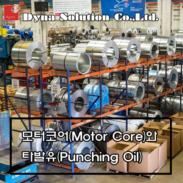 모터코어(Motor Core)와 타발유(Punching Oil) : 네이버 블로그