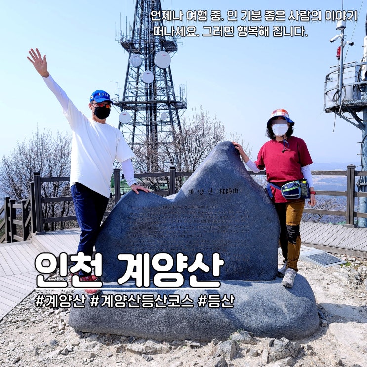 계양산 등산코스 주차 산행 계양산공영주차장 정상 최단코스 계양산성 박물관 카페 인천 가볼만한곳 인천 여행 코스
