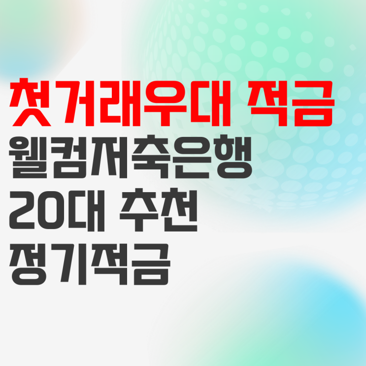 20대 적금 추천 웰컴저축은행 Welcome 첫거래우대 M정기적금 네이버 블로그