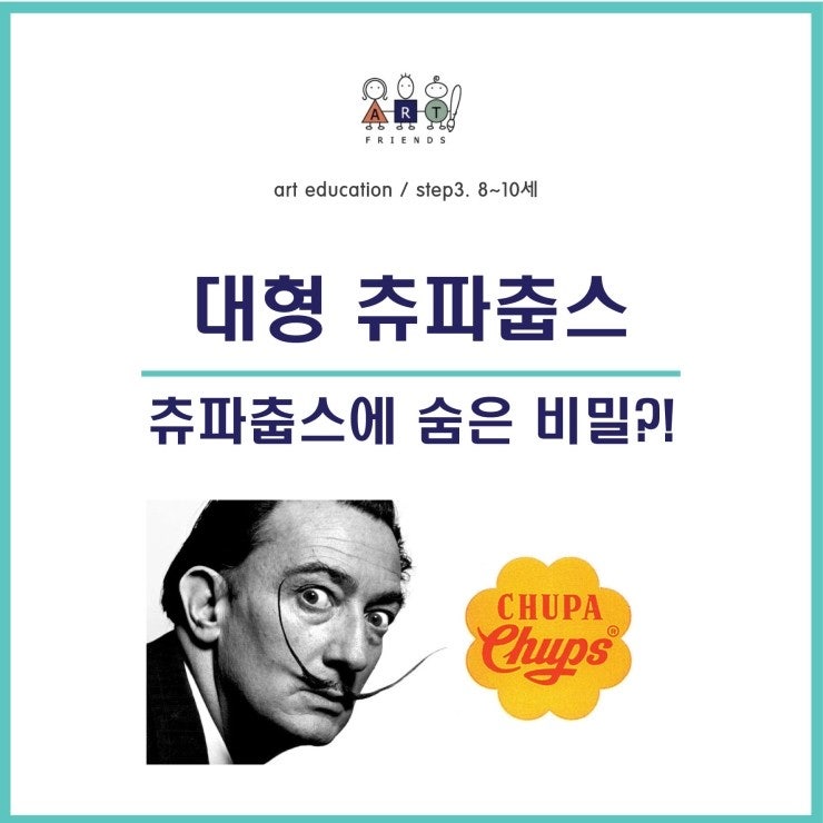 아트프렌즈 미술학원 살바도르달리 대형 츄파춥스 제작 네이버 블로그