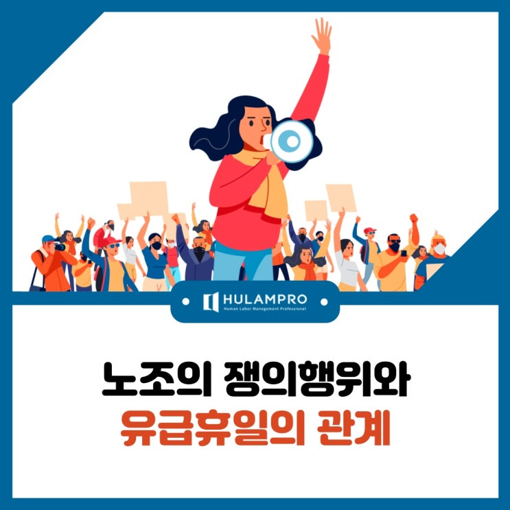 노조의 정당한 쟁의행위와 합법불법 파업 및 유급휴일의 관계 네이버 블로그