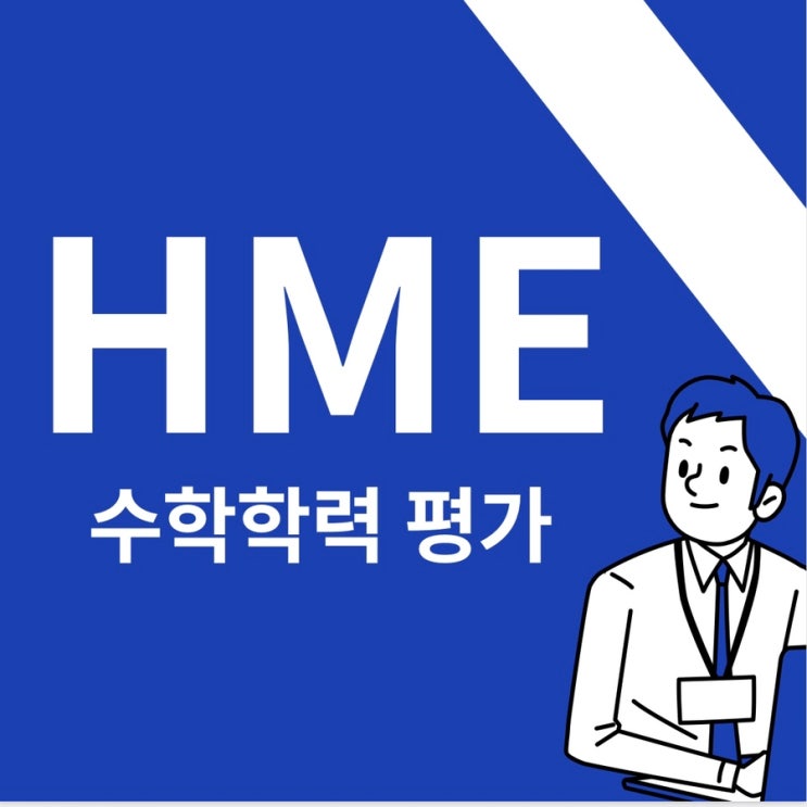 hme 수학 학력평가 문제모음 : 네이버 블로그