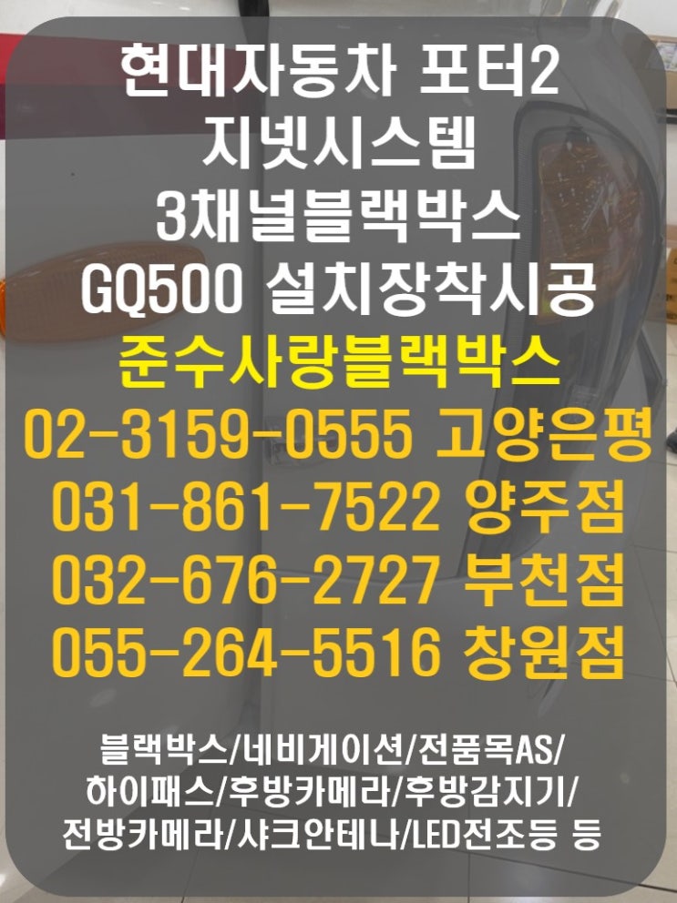 현대자동차 포터 지넷시스템 3채널블랙박스 Gq500 설치장착시공갈산 서운 부천 작전 산곡 춘의 양주 의정부 생연 옥정 동두천
