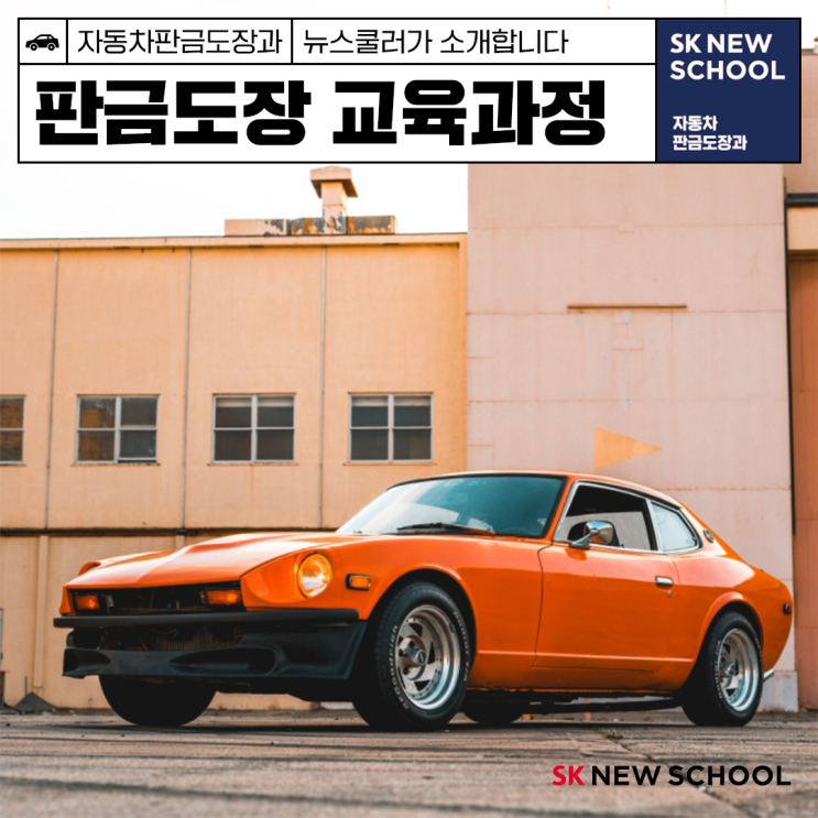 Sk 뉴스쿨 자동차판금도장과 자동차판금도장 교육 과정 판금 도장 판금도장 차체복원 패널교환 자동차