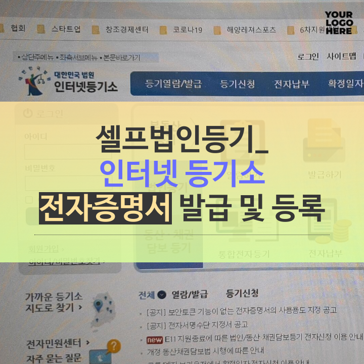 셀프 법인등기법인 변경등기를 위한 인터넷등기소 전자증명서 발급 및 등록 네이버 블로그