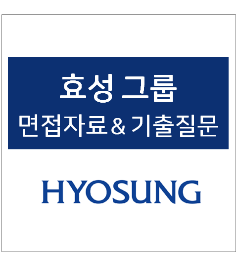 효성 면접 후기 자료 및 전형방식 주효성 및 계열사효성 중공업· 화학· 티앤씨 첨단소재 등 면접 질문 기출 2022