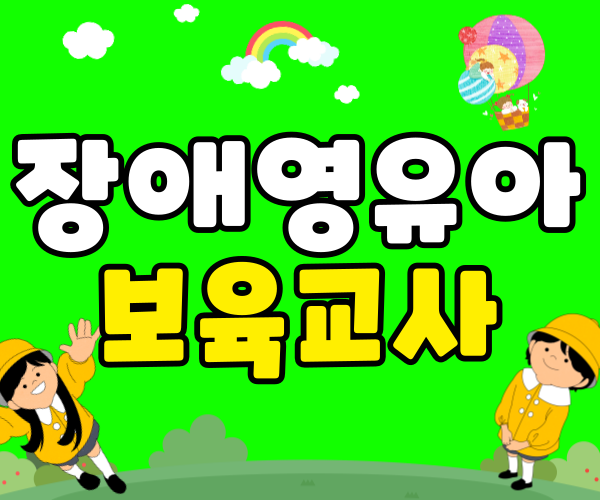 장애영유아보육교사 자격증 단기간에 취득했어요 네이버 블로그