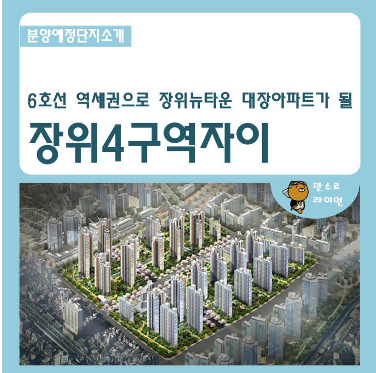 청약정보 서울특별시 성북구 장위동 장위4구역자이입지정보 단지정보 예상분양가 일반분양물량 단지배치도 평면도 분양일정