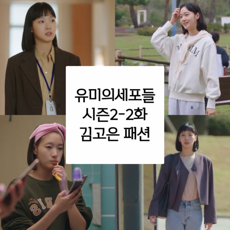 유미의세포들 시즌2 2회 김고은 패션 크롭자켓 숄더백 가방 맨투맨 조거 스웻 팬츠 츄리닝 운동복 네이버 블로그
