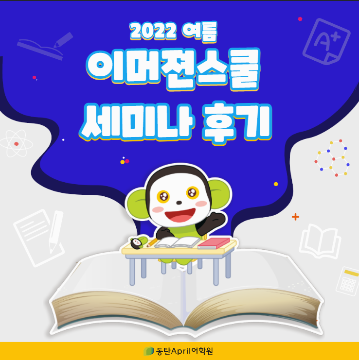 동탄에이프릴어학원 2022 여름방학 영어 몰입 프로그램 이머젼 스쿨 학부모 세미나 후기 네이버 블로그