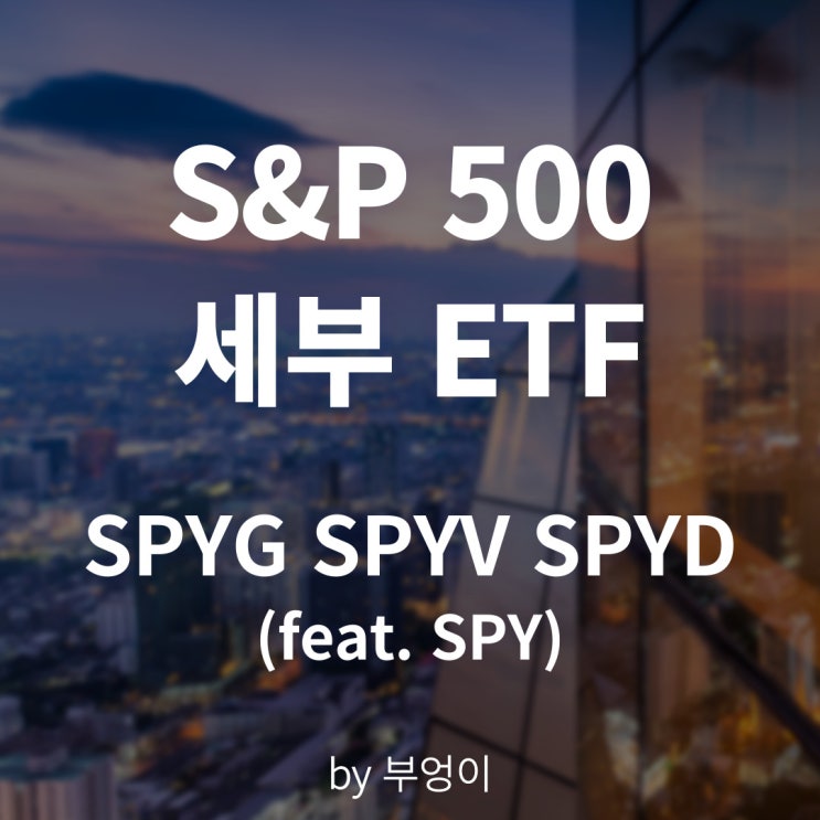 미국 S&P 500 관련 ETF - 성장 SPYG, 가치 SPYV, 배당 SPYD (feat. SPY) : 네이버 블로그