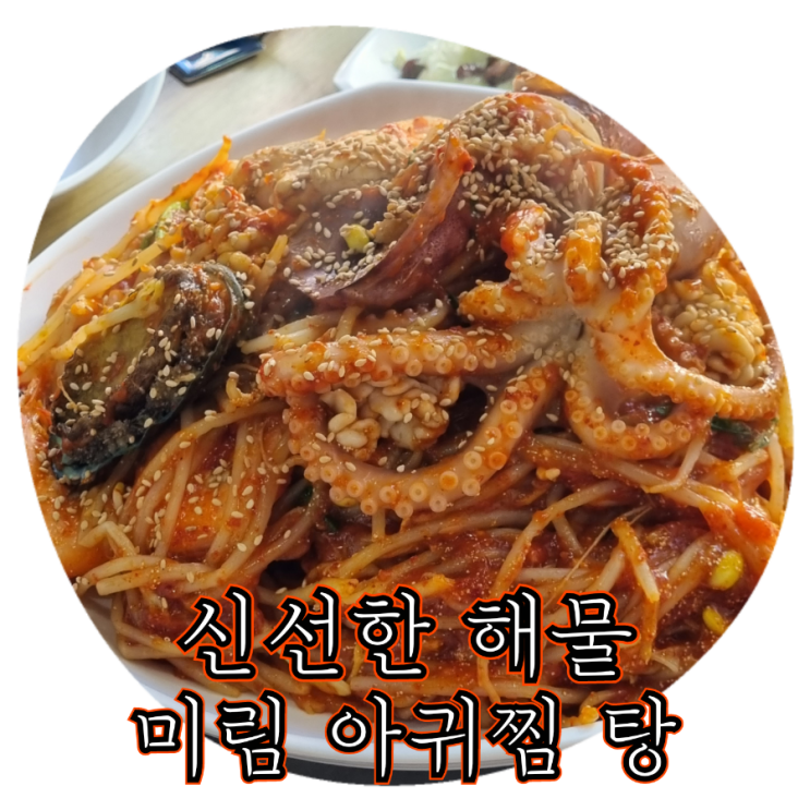 시흥 토박이가 알려준 해물찜 맛집 미림해물찜 네이버 블로그