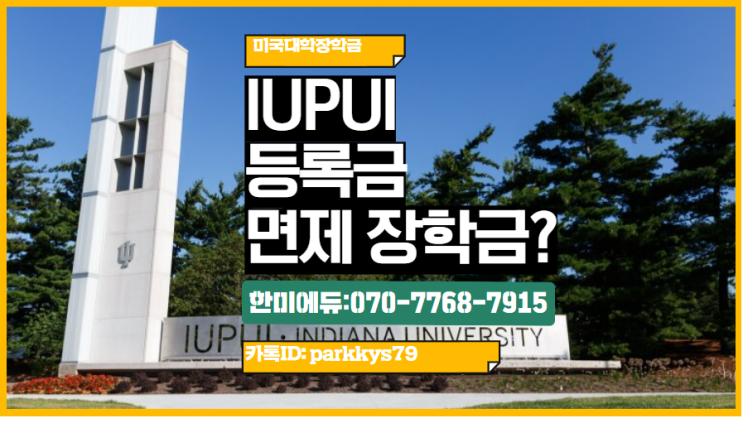 미국 대학교 장학금 IUPUI - Indiana University Purdue University Indianapolis ...